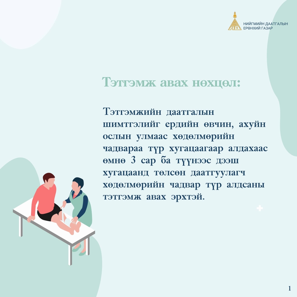 Хөдөлмөрийн чадвар түр алдсаны тэтгэмж 2 - Нийгмийн даатгалын ерөнхий газар