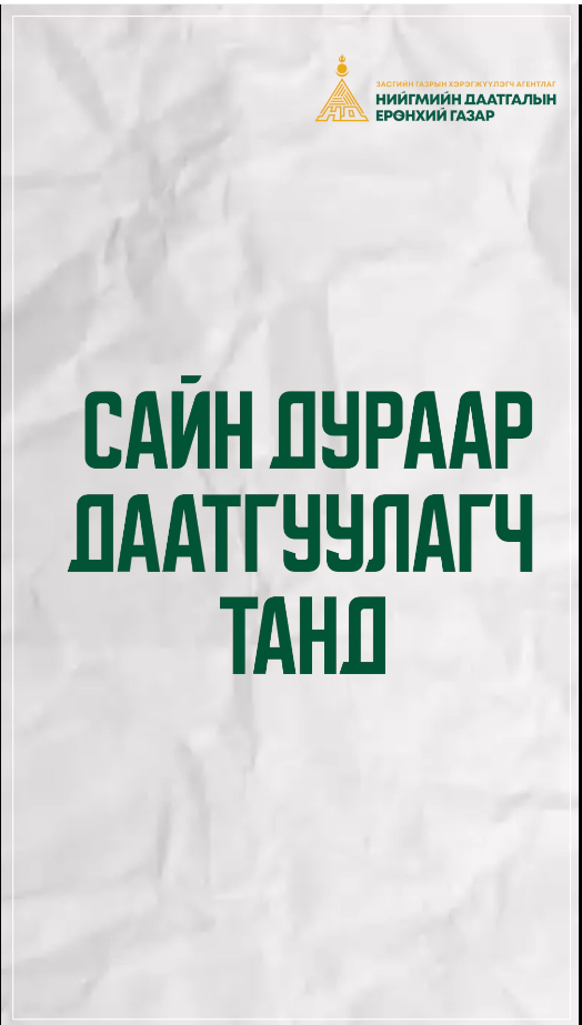 САЙН ДУРААР ДААТГУУЛАГЧ ТАНД - Нийгмийн даатгалын ерөнхий газар